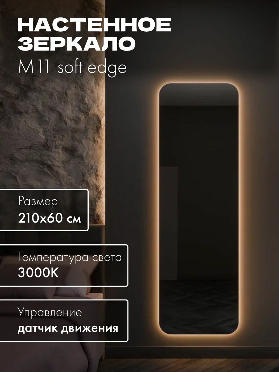 Зеркало настенное 210х60 см. мягкий квадрат MOONRISE с подсветкой теплый свет 3000К