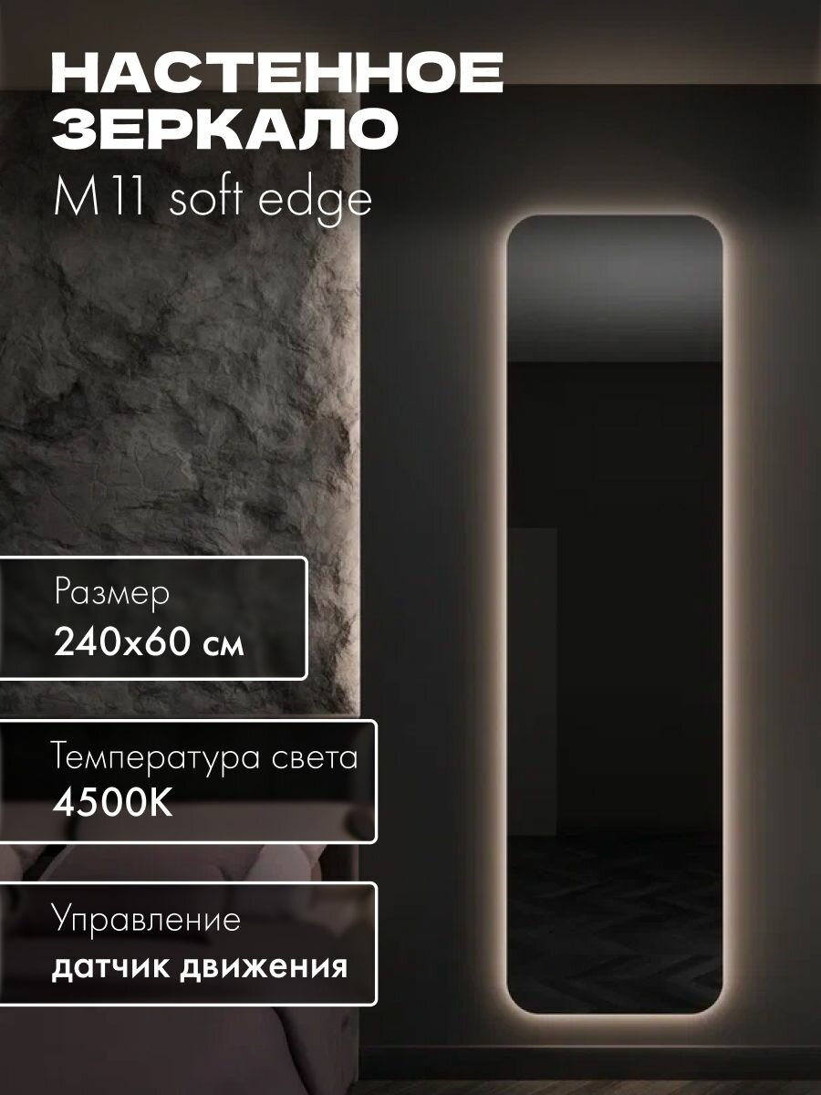Зеркало настенное 240х60 см. мягкий квадрат MOONRISE с подсветкой нейтральный свет 4500К