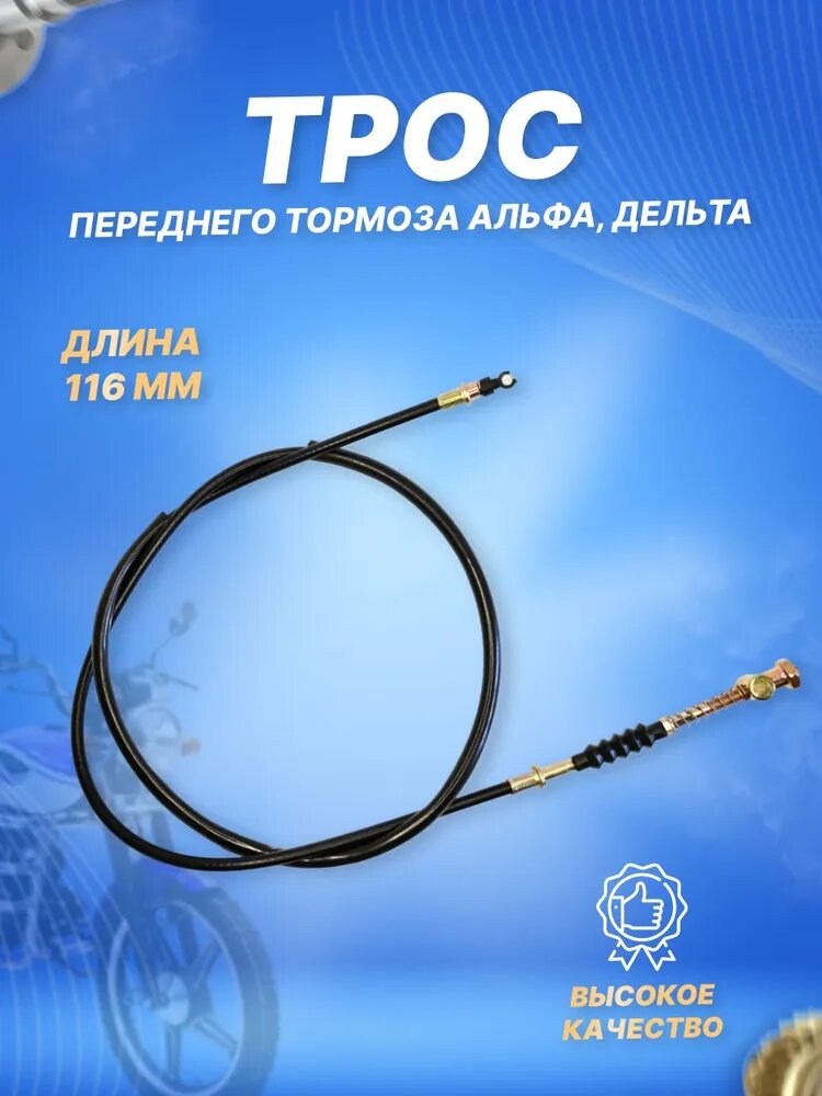 Трос переднего тормоза на мопед Альфа Дельта (L-1160mm)