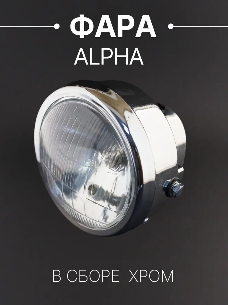 Фара (в сборе) Alpha (круглая, хром)