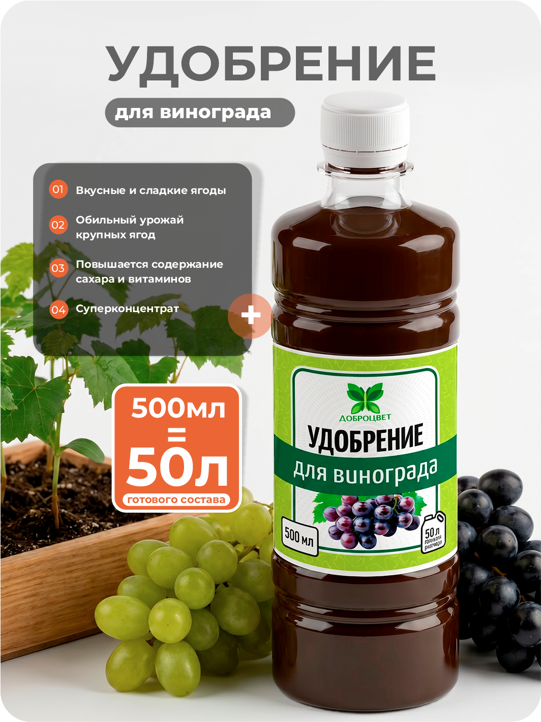 Удобрение, для винограда - 0,5 л.