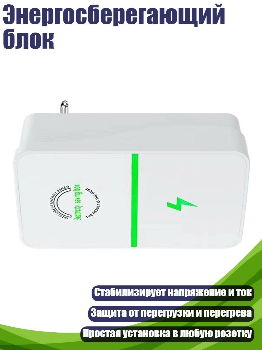 Энергосберегающий блок, 1 упаковка