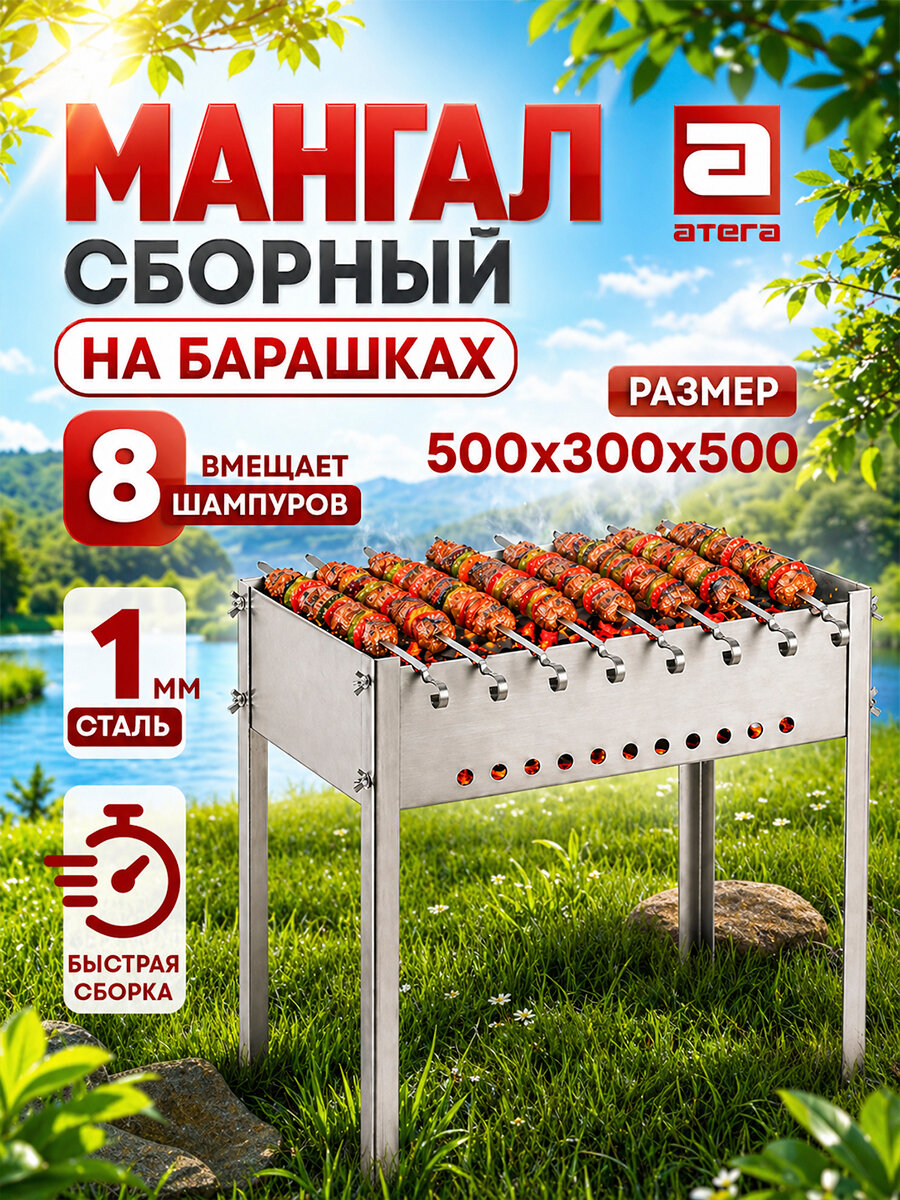 Мангал сборный Атега 500х300х500 мм на барашках, стальной разборный мангал для шашлыка, дачи и пикника, 8 шампуров