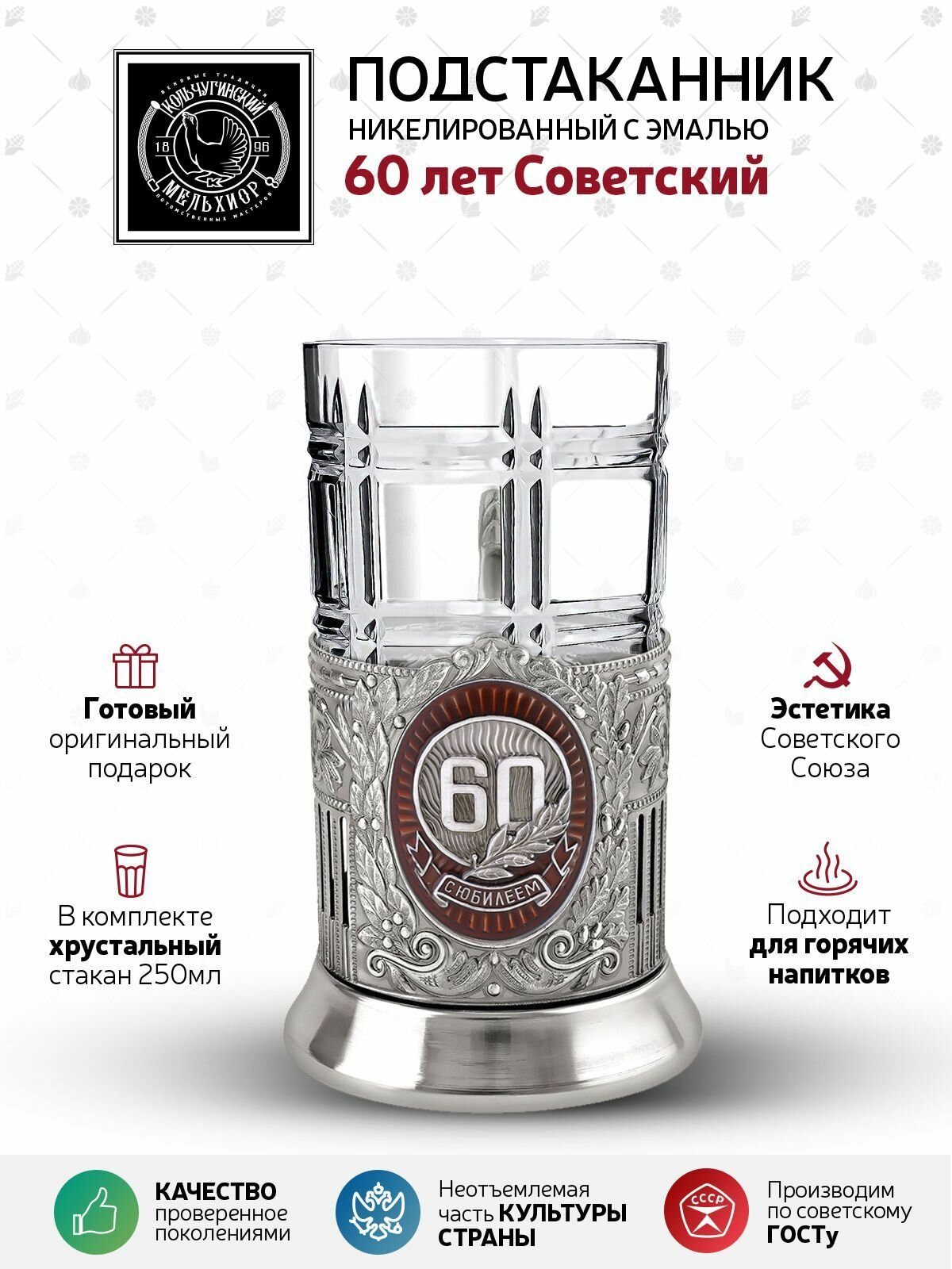 Подстаканник со стаканом Кольчугинский мельхиор "С юбилеем - 60 лет" никелированный с чернением и эмалью