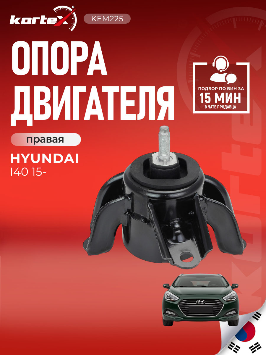 Опора двигателя автомобильная для HYUNDAI I40 15- 2.0 правая