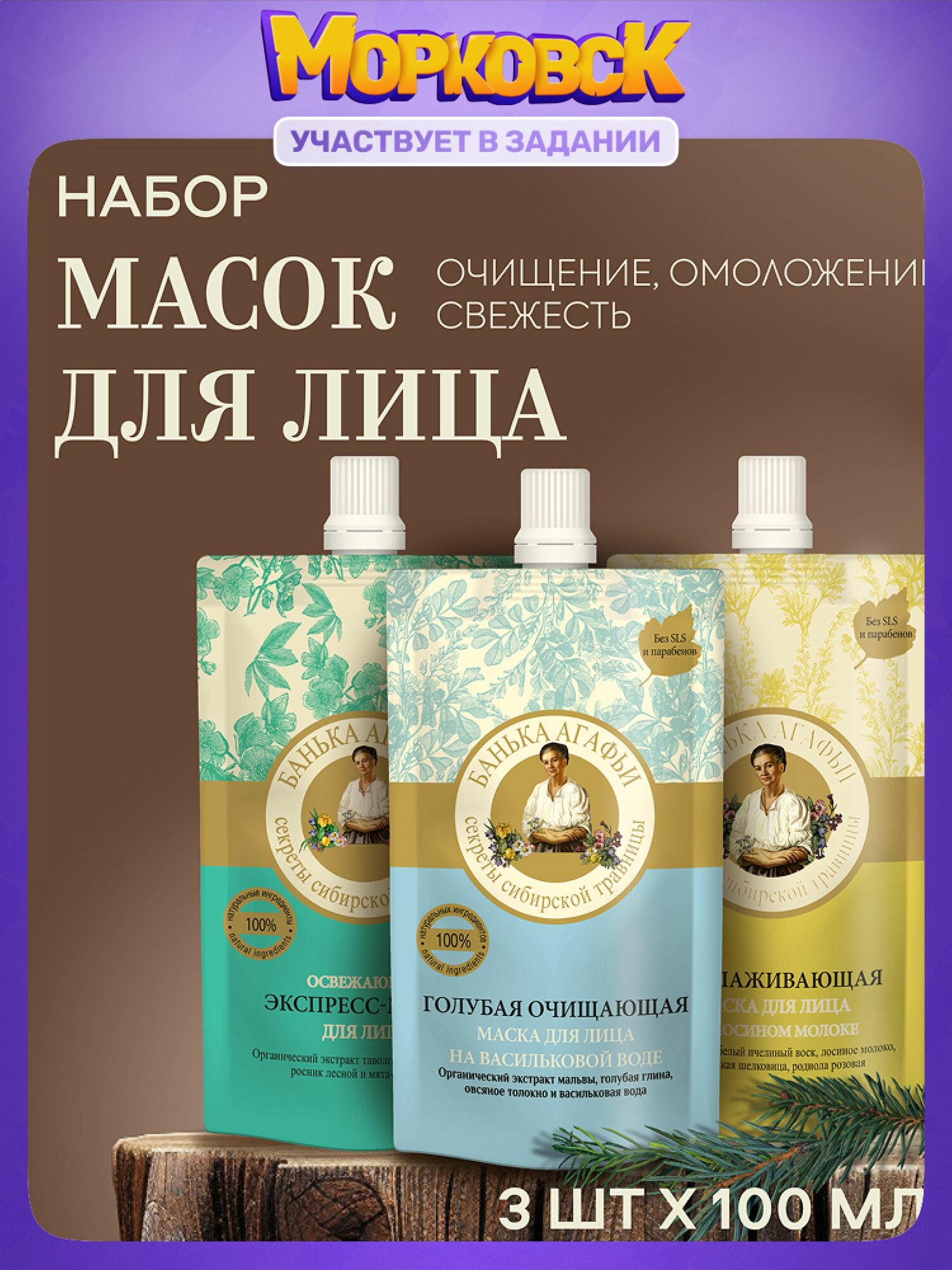 Банька Набор масок для лица: глиняная очищающая от черных точек, экспресс освежающая увлажняющая, омолаживающая антивозрастная от морщин 3 шт х 100 мл
