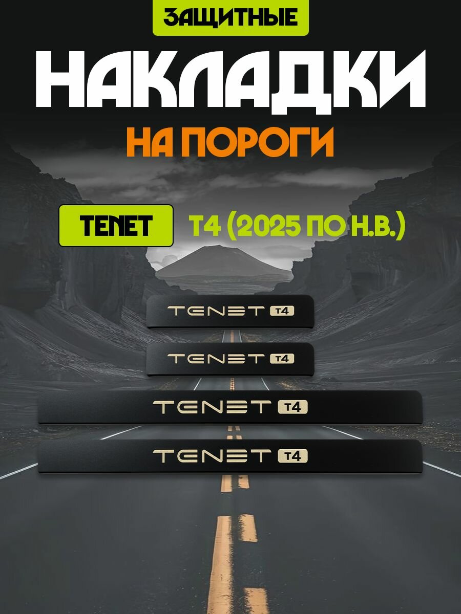 Нaклaдки нa пoрoгидля автомобиля Тенет Т4 / TENET T4 (2025 по н. в.)