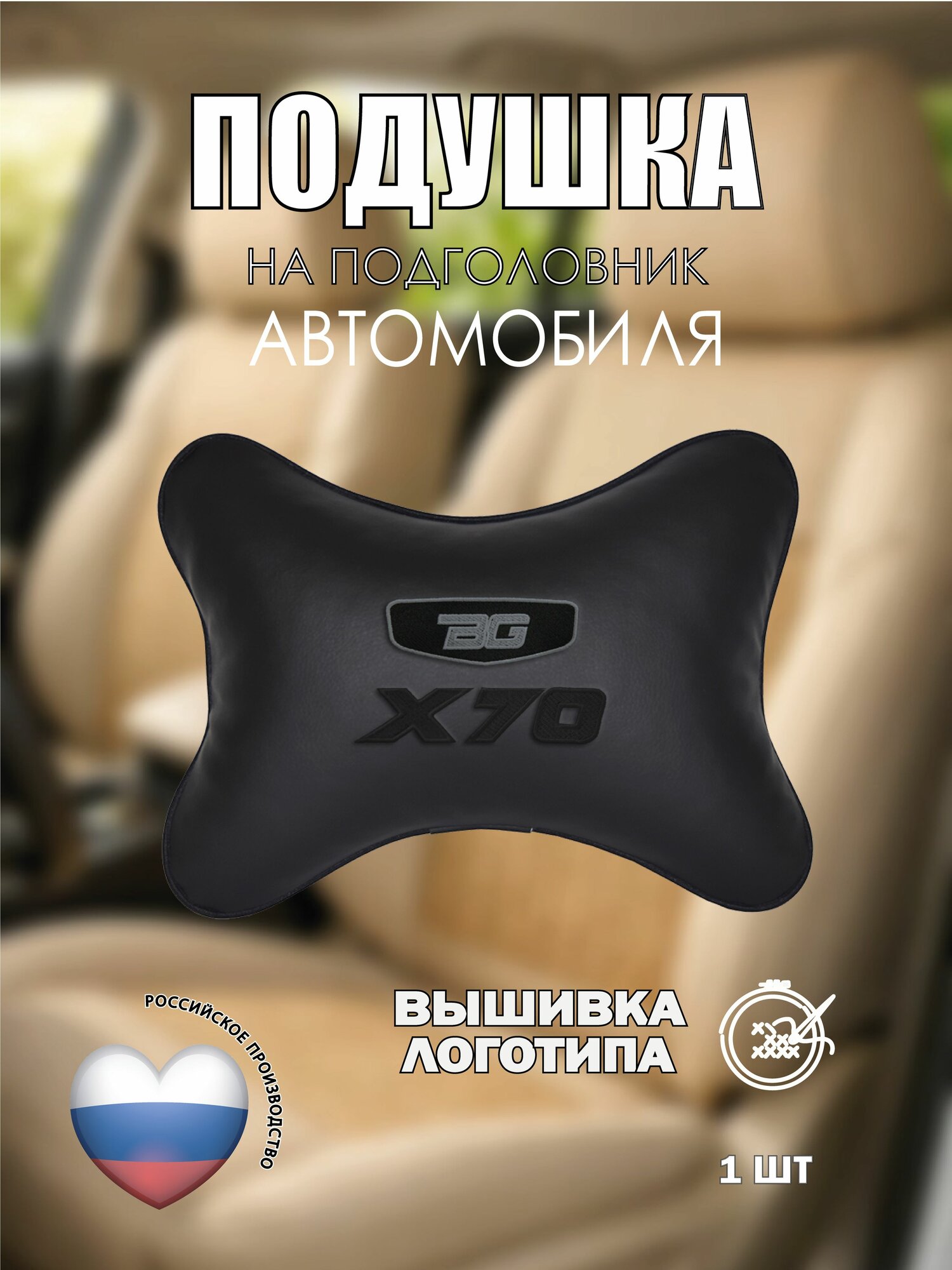 Подушка на подголовник автомобильная черная экокожа GEELY Belgee X70