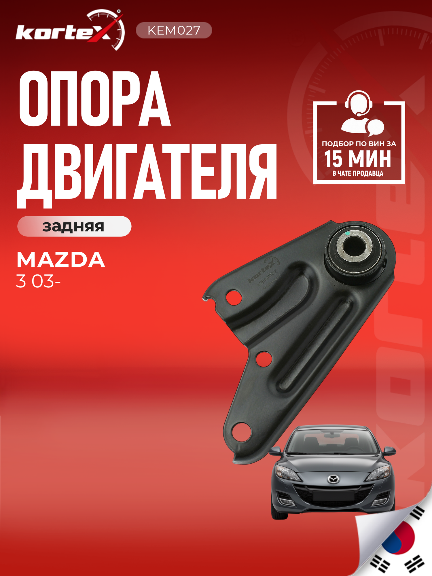 Опора (подушка) двигателя АКПП задняя Мазда 3, 5 ME1338, FM4318, BP4N39010A