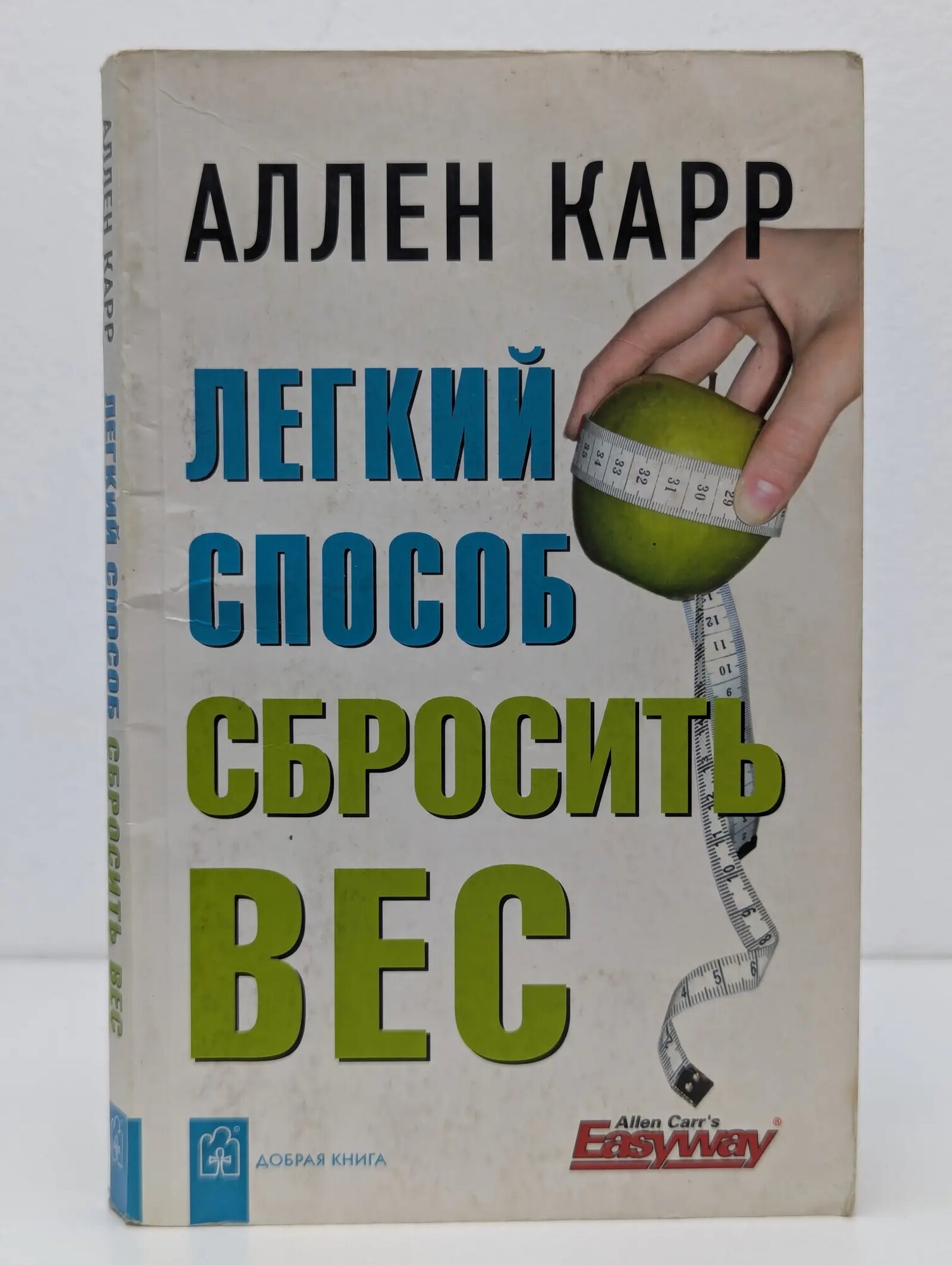 Легкий способ сбросить вес Карр Аллен 2010