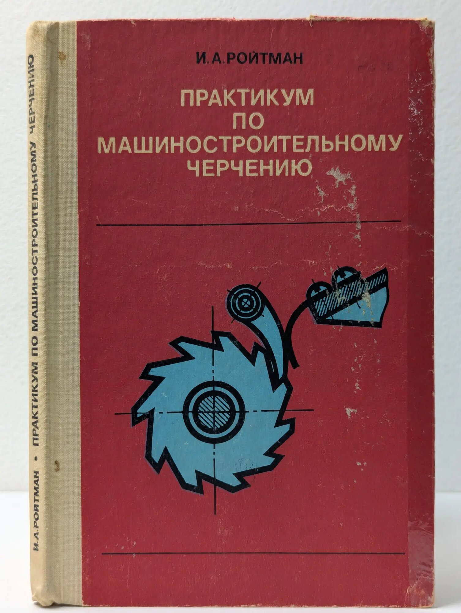 Практикум по машиностроительному черчению Ройтман Израиль Абрамович 1976