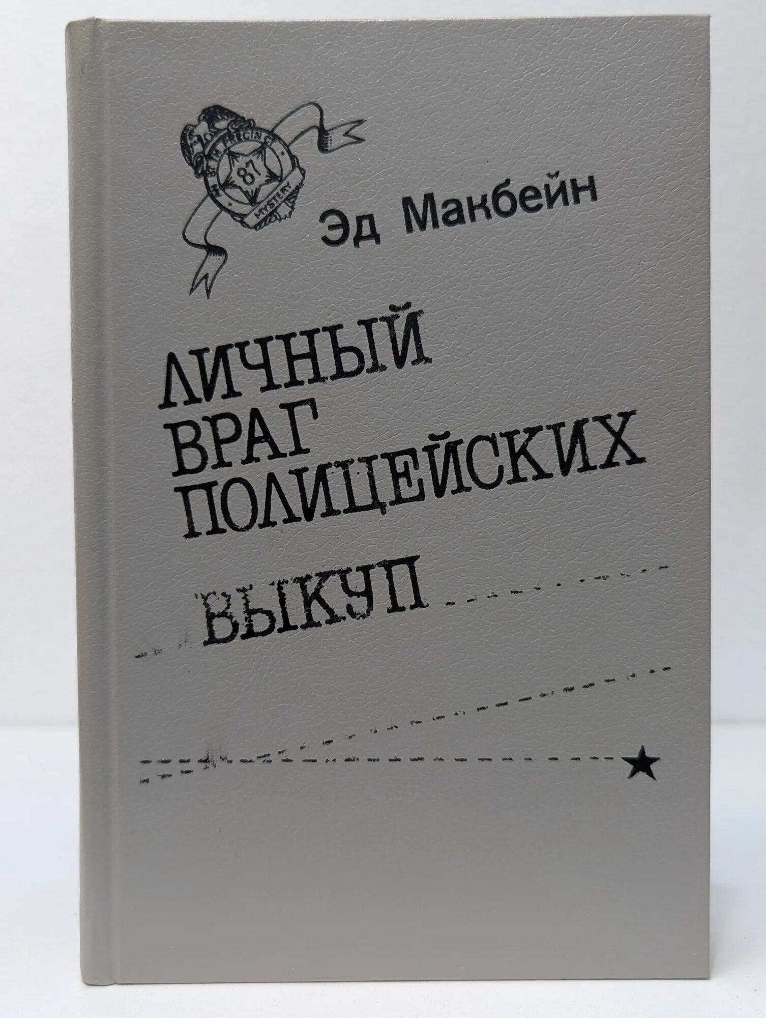Личный враг полицейских. Выкуп Макбейн Эд 1992