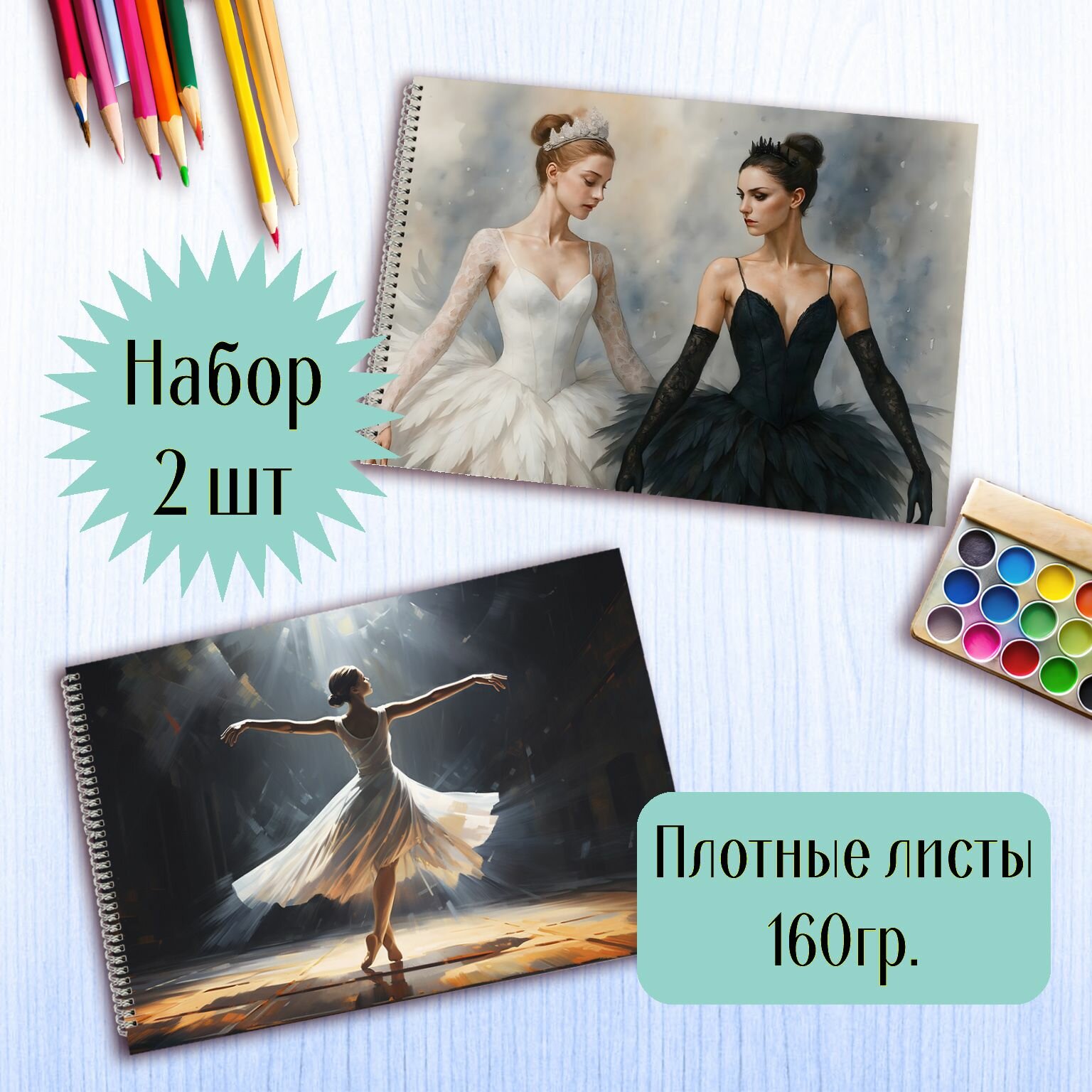 Альбомы для рисования Балерина