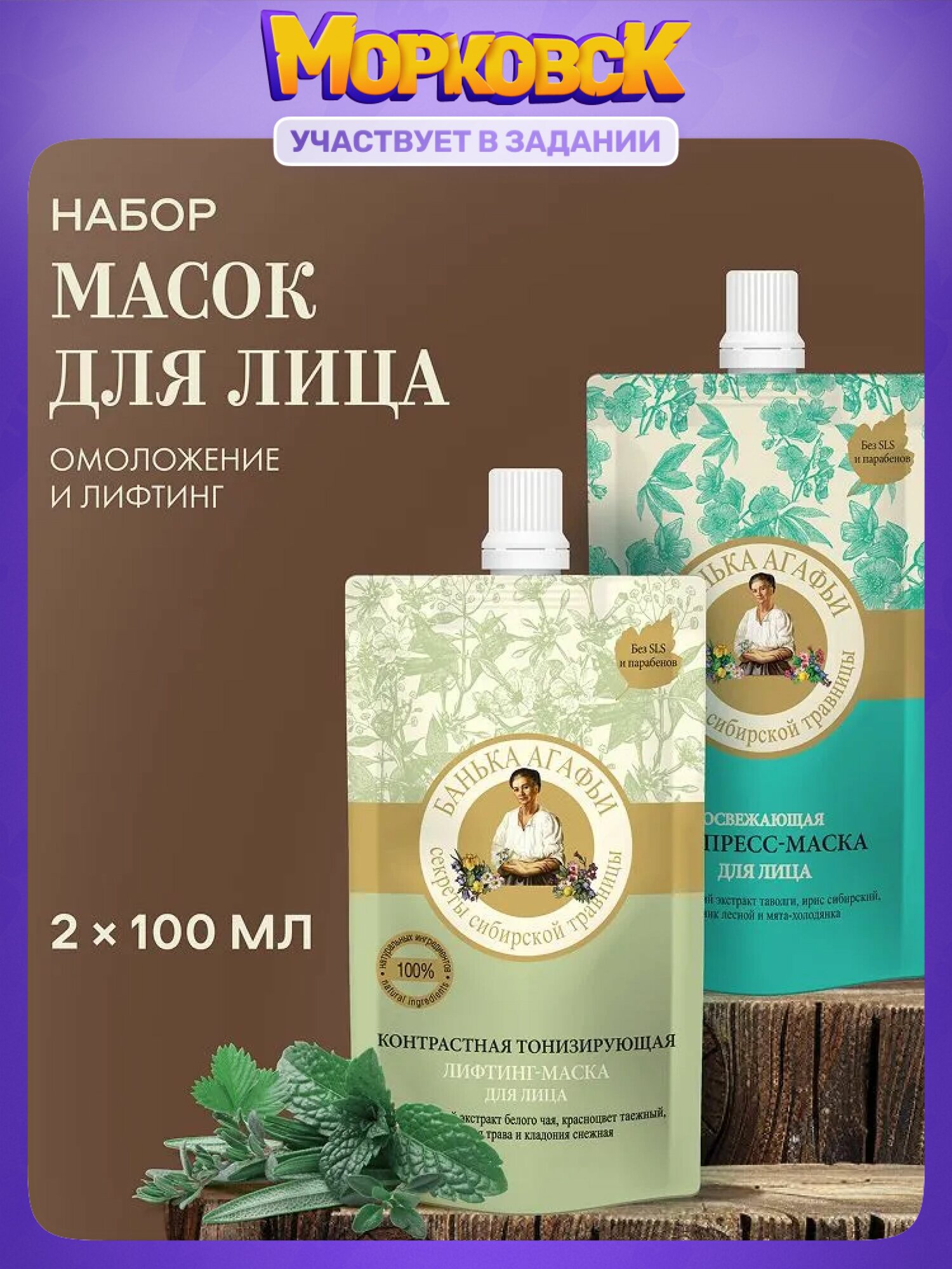 Банька Набор масок для лица: лифтинг омолаживающая антивозрастная от морщин, экспресс освежающая увлажняющая от отеков 2 шт х 100 мл лифтинг маска омолаживающая маска антивозрастная маска увлажняющая маска