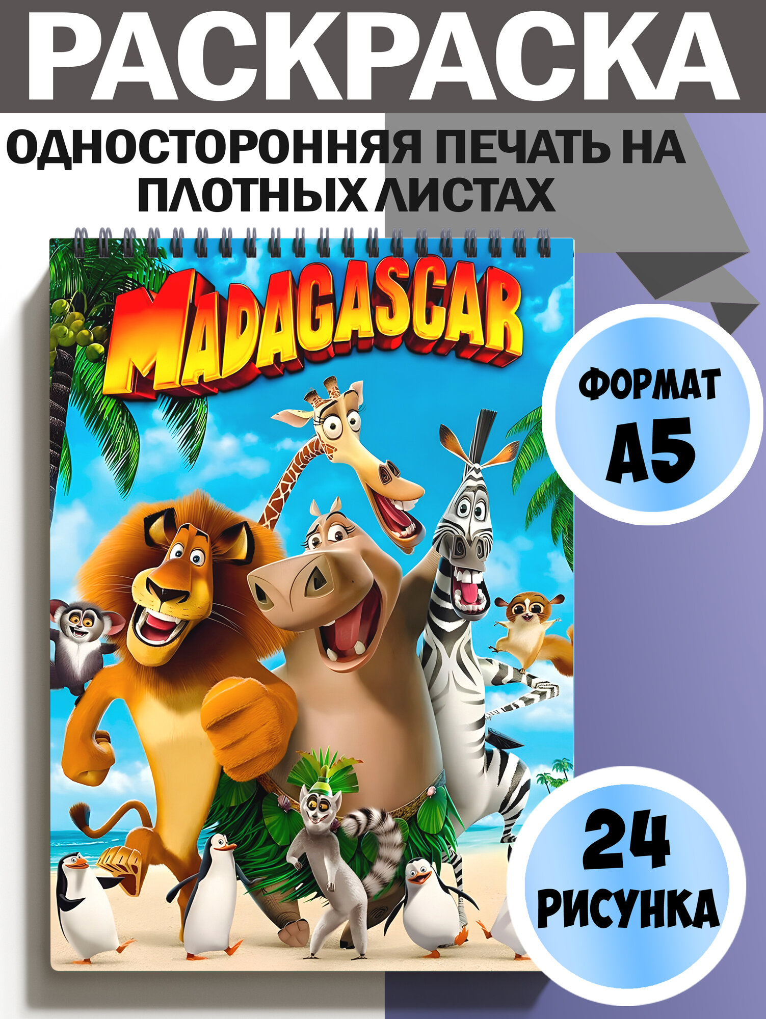 Раскраска Мадагаскар