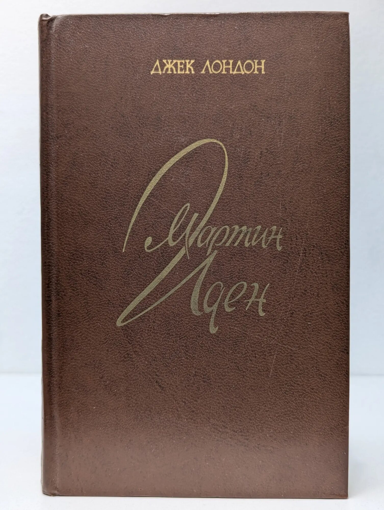 Мартин Иден Лондон Джек 1977