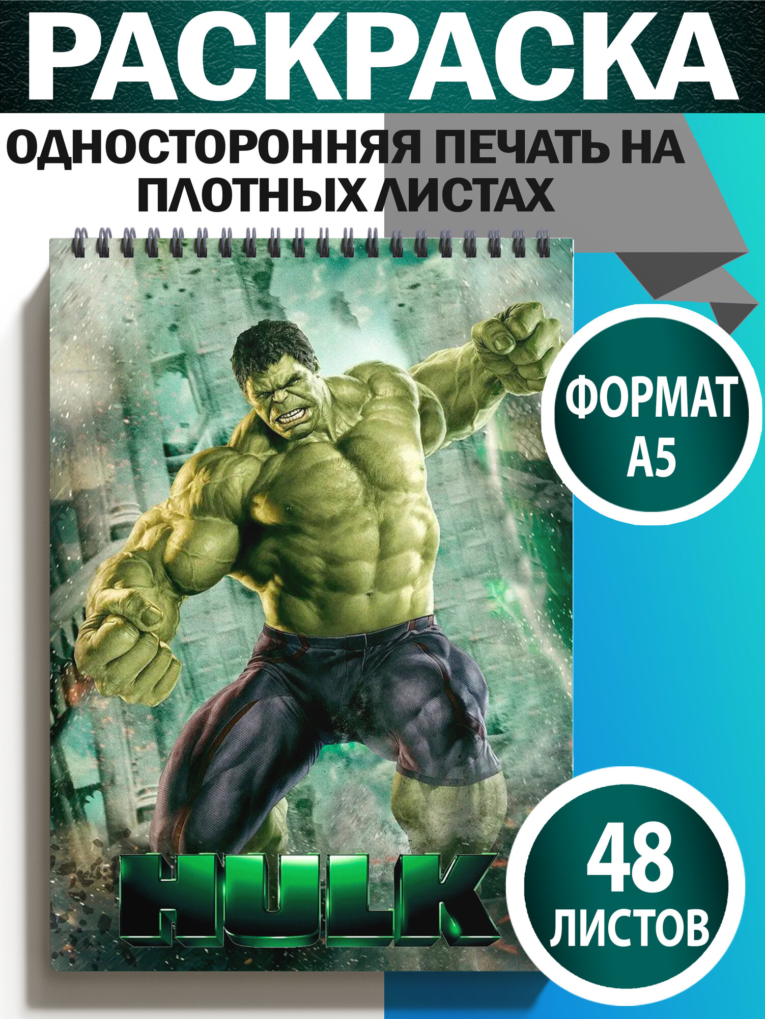 Раскраска Халк Hulk