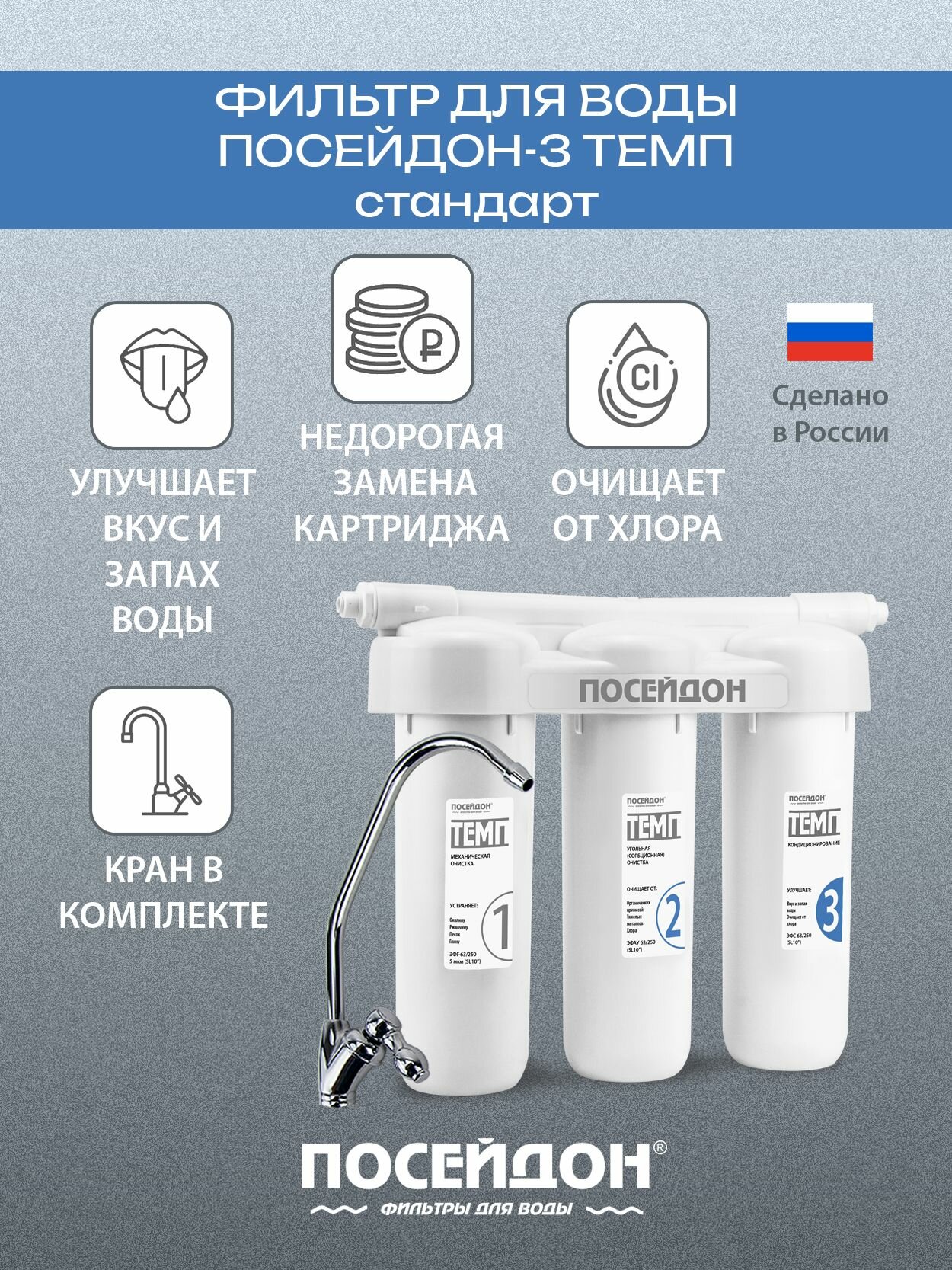 Фильтр для воды под мойку ПОСЕЙДОН-3 темп НП Стандарт. Трехступенчатая система. С краном.