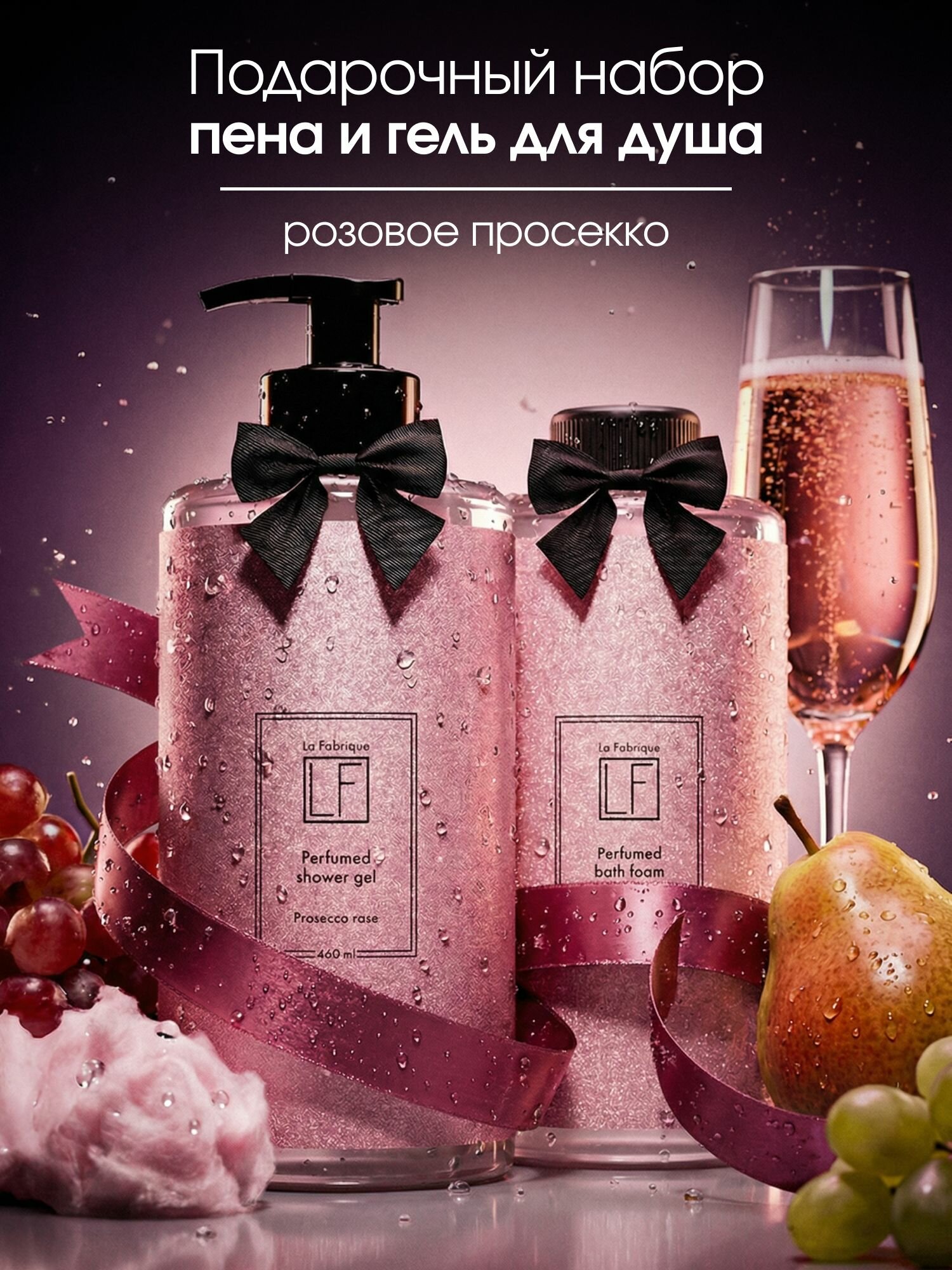 La Fabrique, Подарочный набор для женщин, гель для душа женский, парфюмированный, пена для ванн, аромат Розовое Просекко