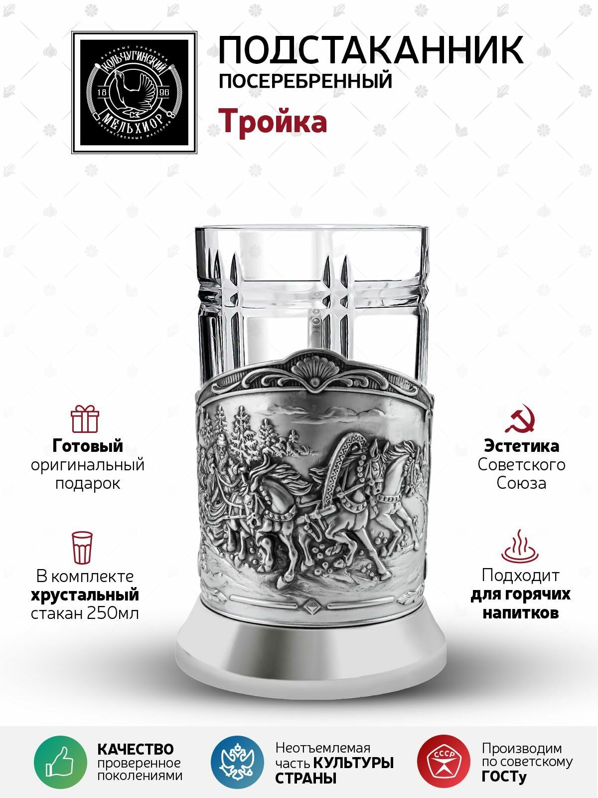 Подстаканник со стаканом Кольчугинский мельхиор"Тройка" посеребренный