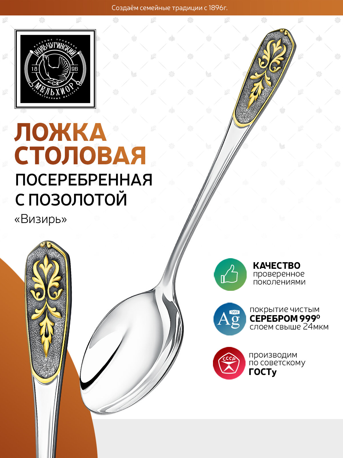 Ложка столовая Кольчугинский мельхиор "Визирь" посеребренная с позолотой