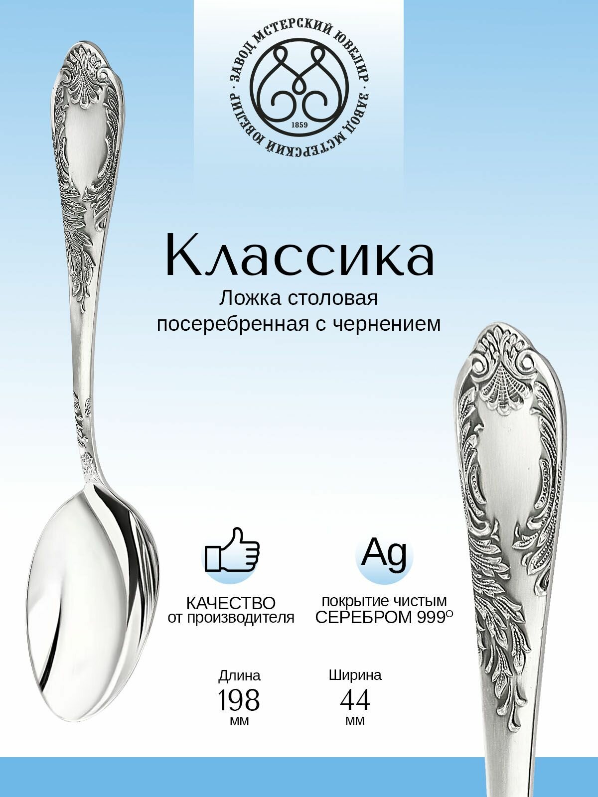 Ложка столовая Мстерский Ювелир "Классика" посеребренная с чернением
