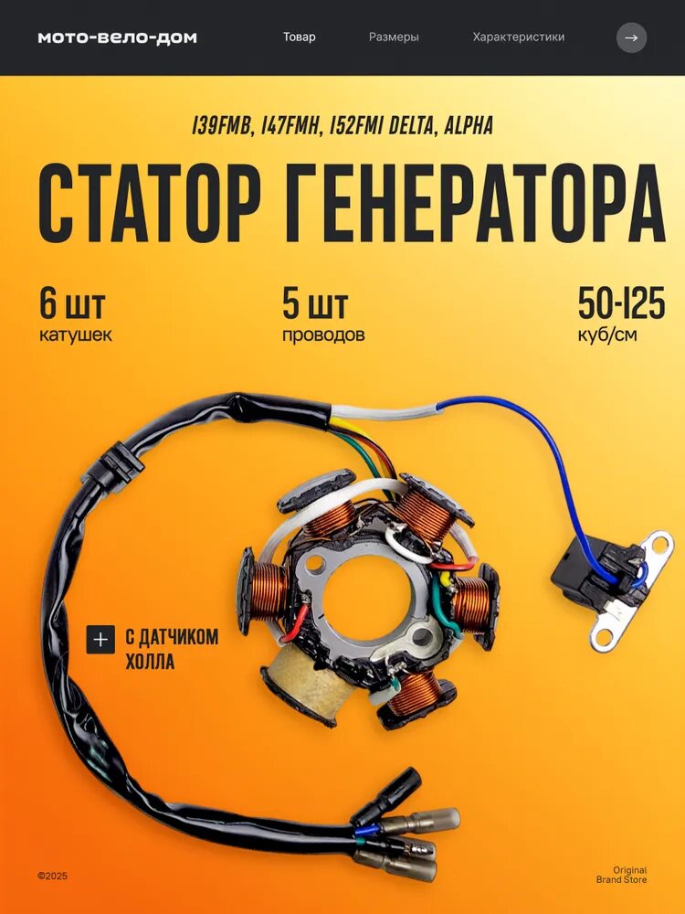 Статор генератора (зажигание, генератор) Альфа, Дельта 139FMB, 147FMH, 152FMI DELTA, ALPHA (6 кат.) 50-125сс