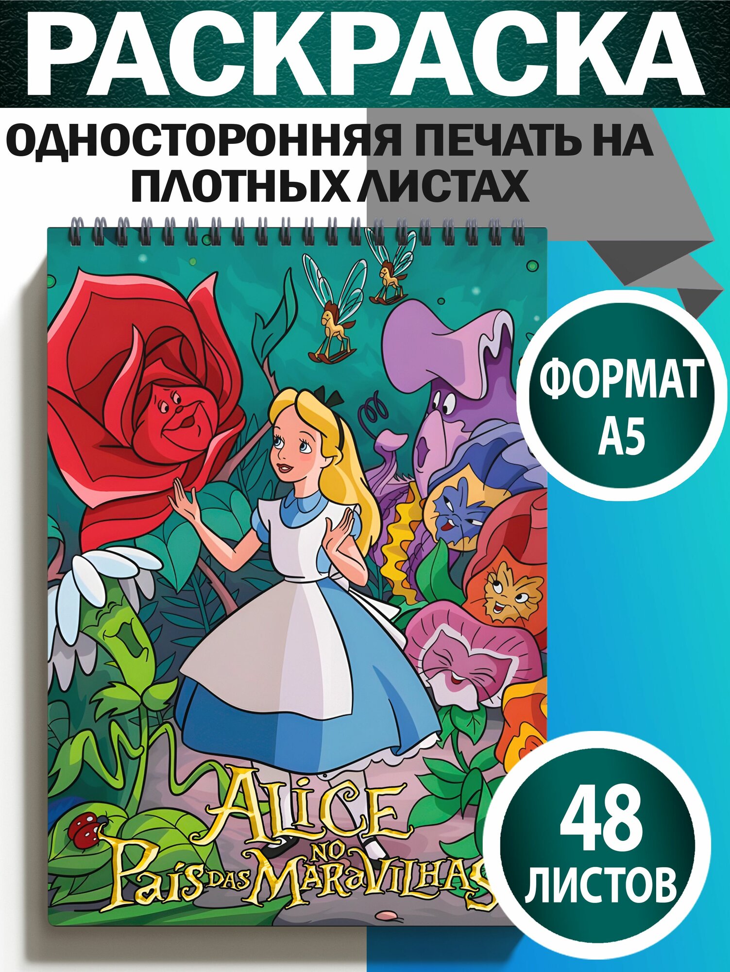 Раскраска Алиса в стране чудес