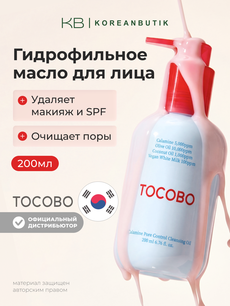 Масло гидрофильное очищающее с каламином | Tocobo Calamine pore Control Cleansing Oil 200 ml