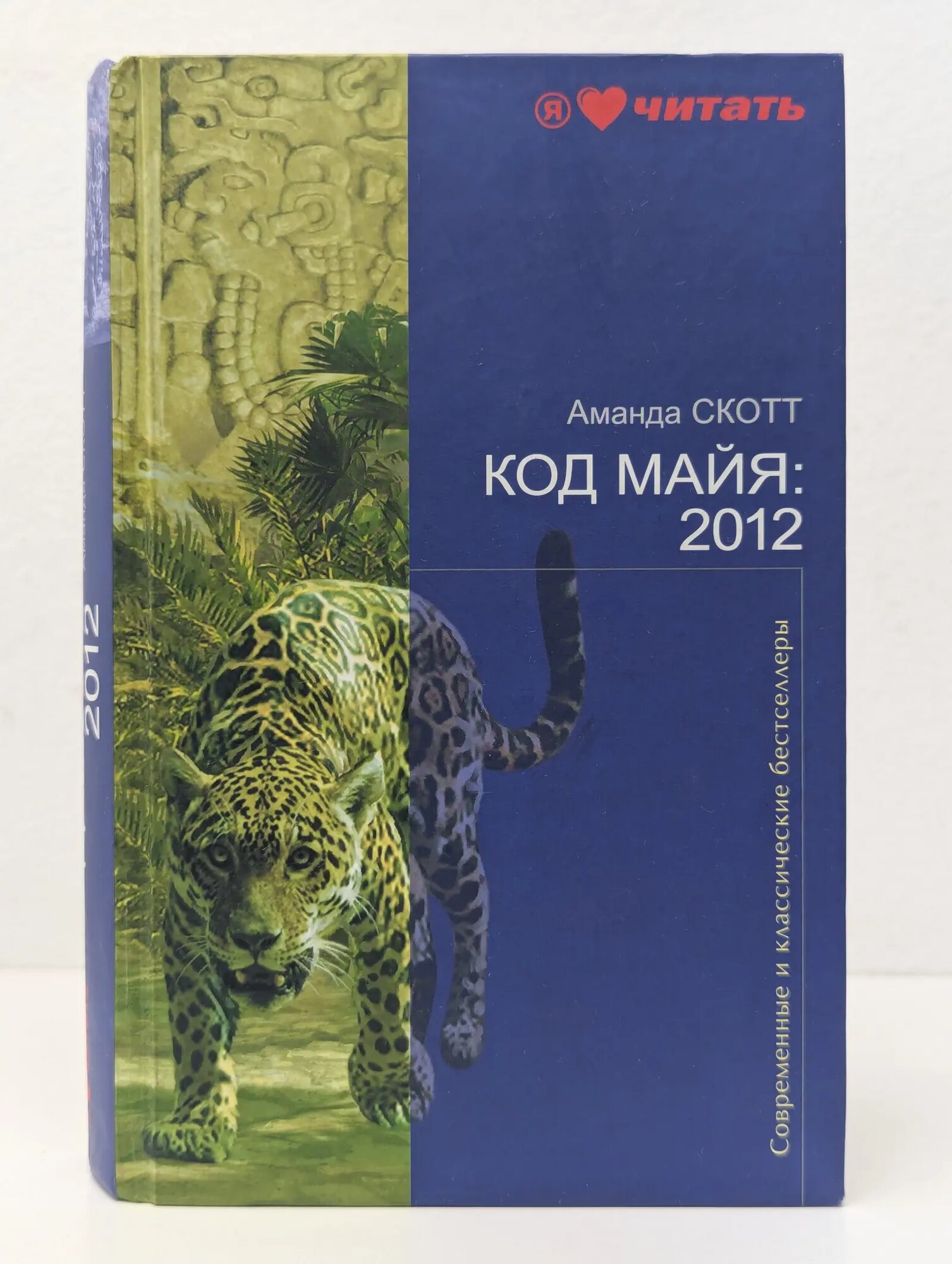Современные и классические бестселлеры. Код Майя. 2012 Скотт Аманда 2011