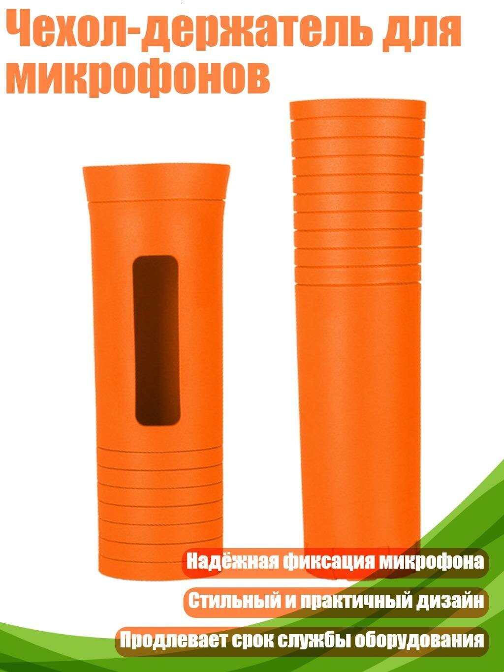 Чехол-держатель для микрофонов, Оранжевый цвет