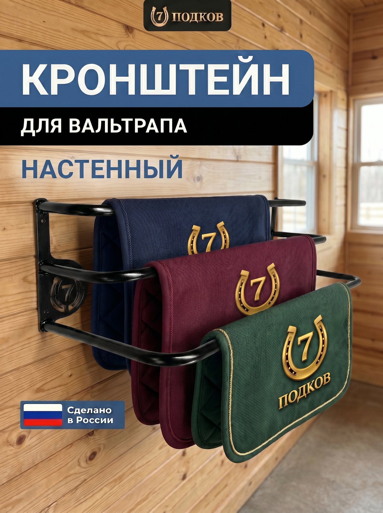 Кронштейн для вальтрапов настенный