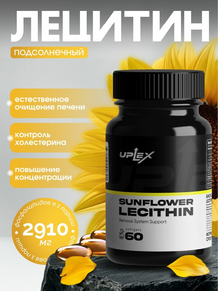 Лецитин подсолнечный Uplex 60 капсул, витамины для печени