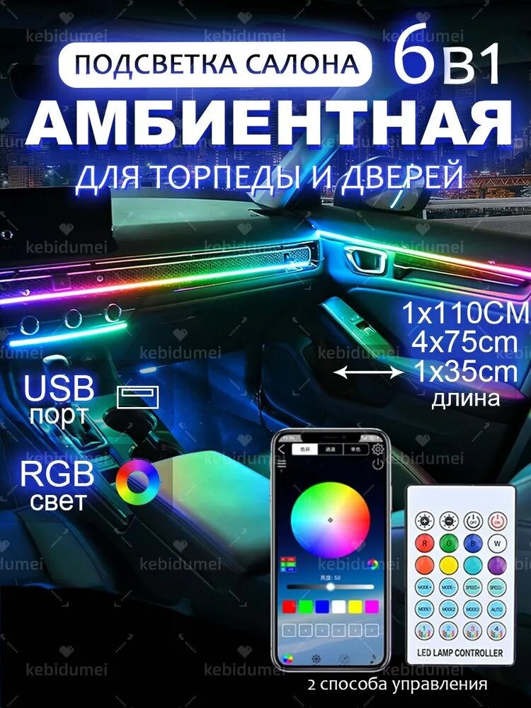 Амбиентная подсветка салона в машину светодиодная для торпеды и дверей 6 в 1, LED Ambient Light