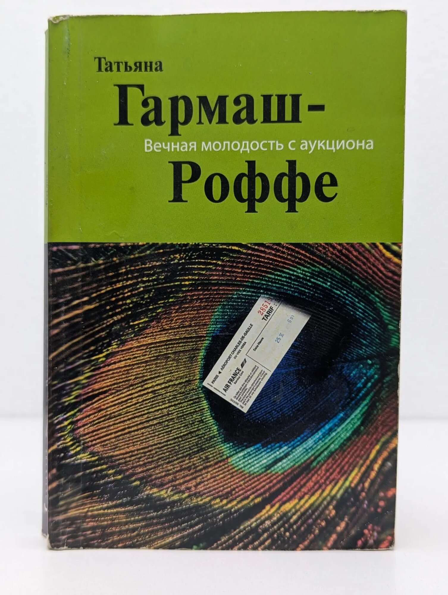 Детектив высшего качества. Вечная молодость с аукциона Гармаш-Роффе Татьяна Владимировна 2010
