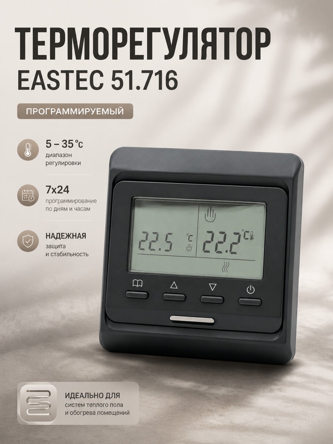 Терморегулятор теплого пола Eastec 51.716 черный программируемый
