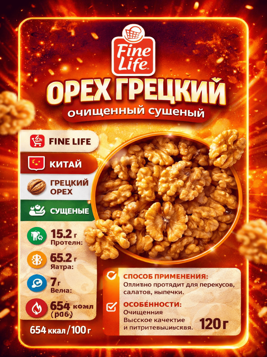 Fine Life Орех грецкий очищенный сушеный, 120г
