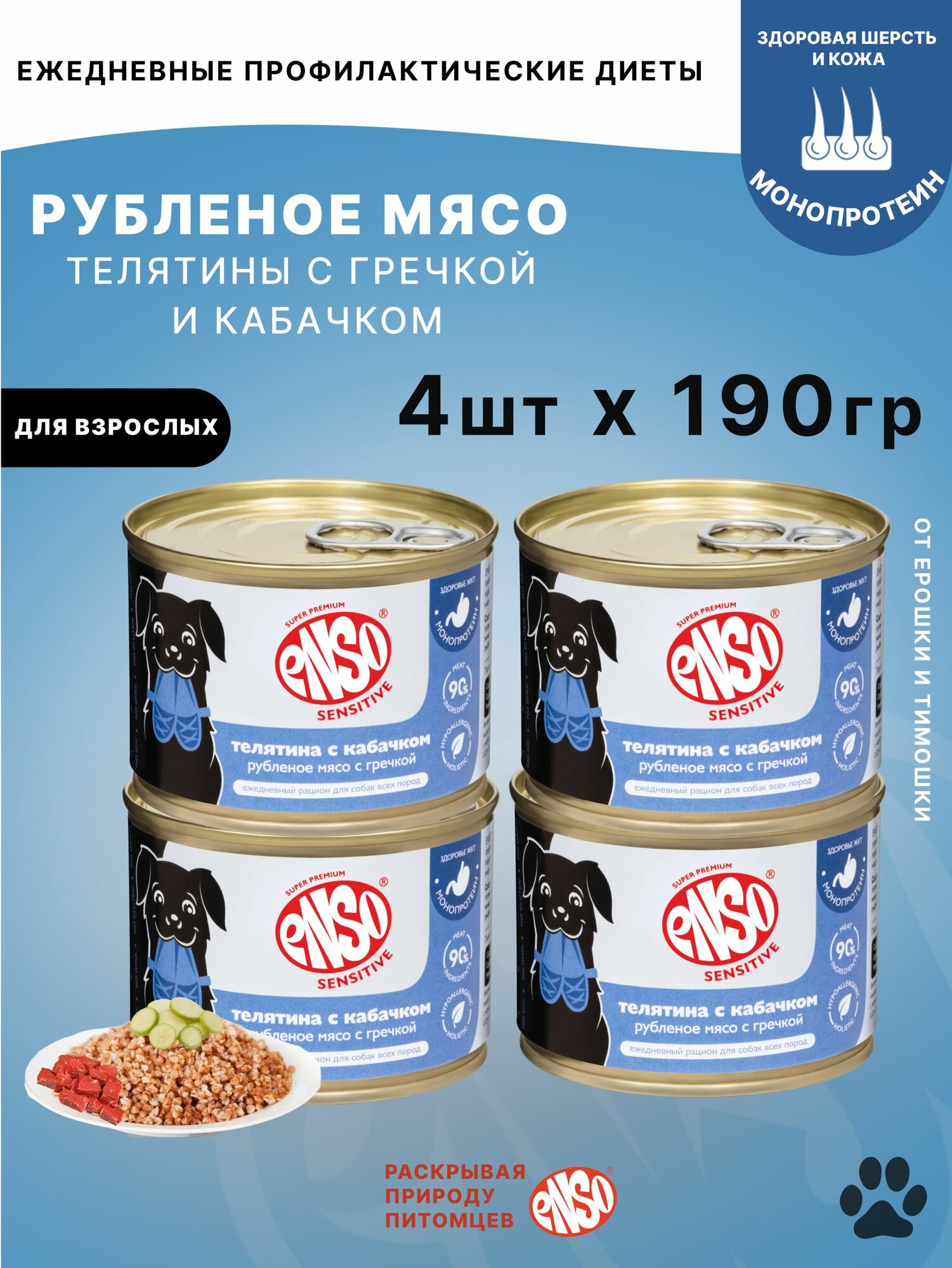 ENSO SENSITIVE корм монопротеиновый для взрослых собак, телятина с гречкой и кабачком, ж/б 190г 4 шт