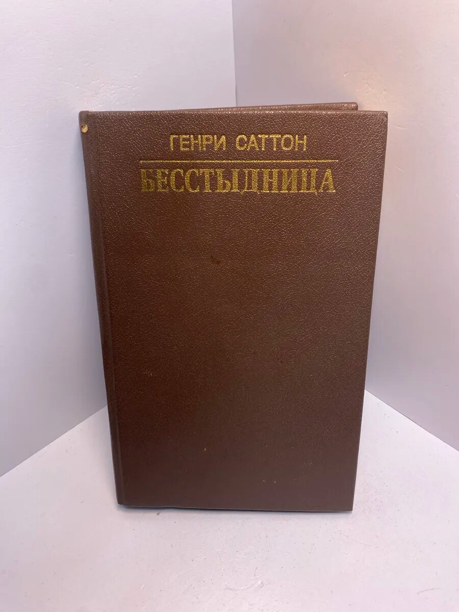 Бесстыдница 1194