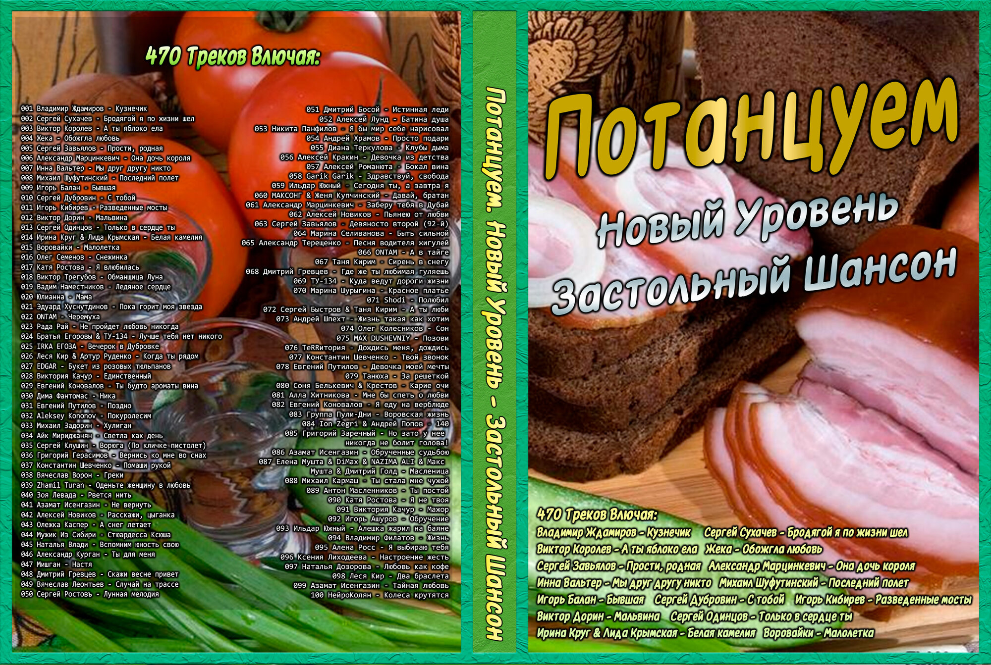 (4 GB) Потанцуем. Новый Уровень - Застольный Шансон (2026) 470 Треков