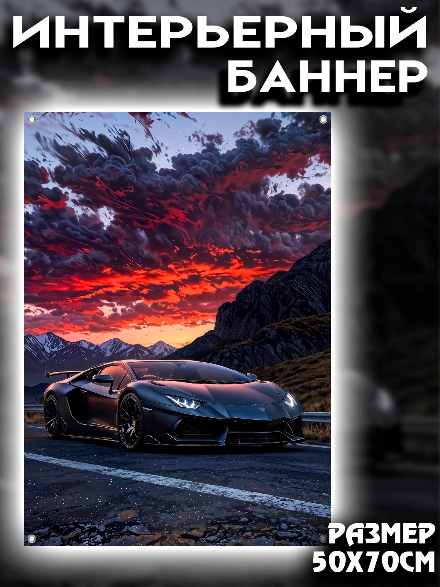 Баннер интерьерный на стену постер 50х70