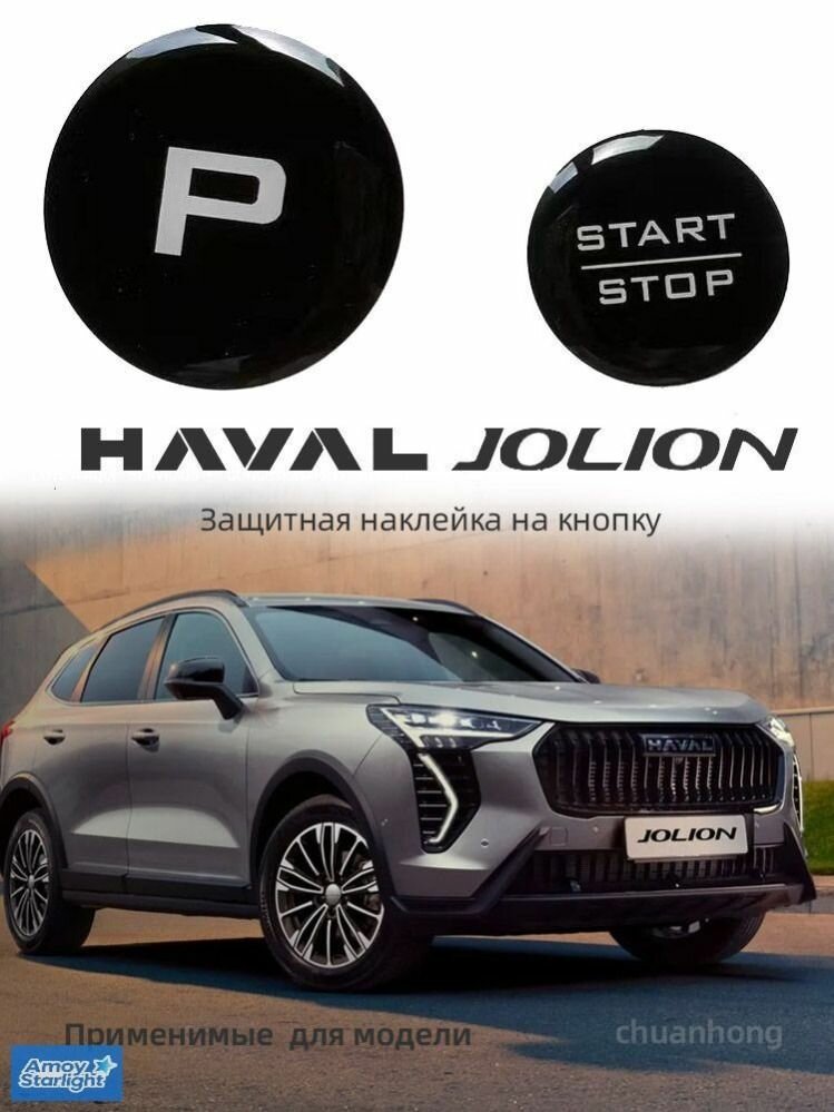 Защитная наклейка на кнопку хавал Haval Jolion