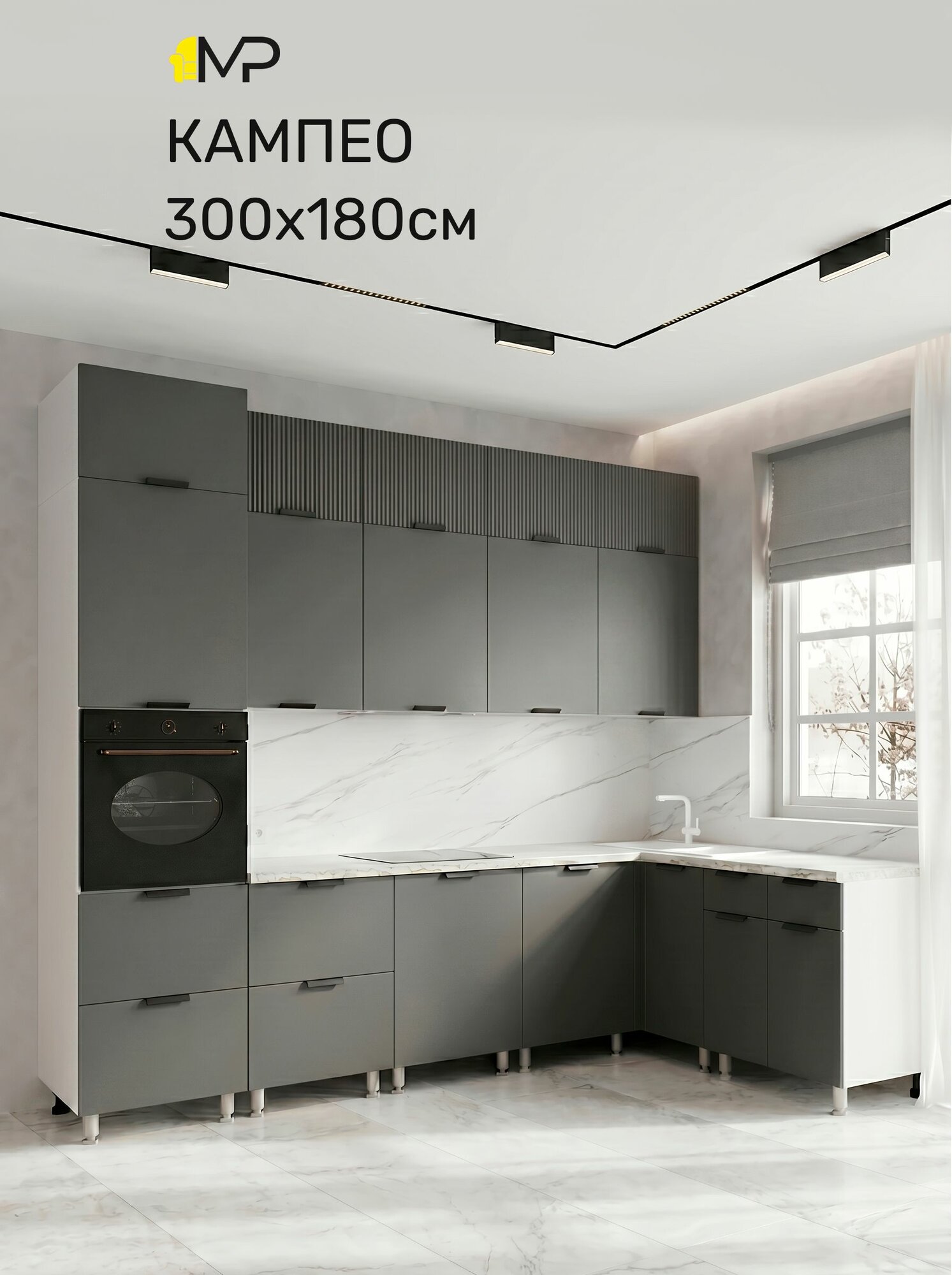 Кухонный гарнитур угловой Кампео 3х1.8м МДФ темно-серый со столешницей, тэкс