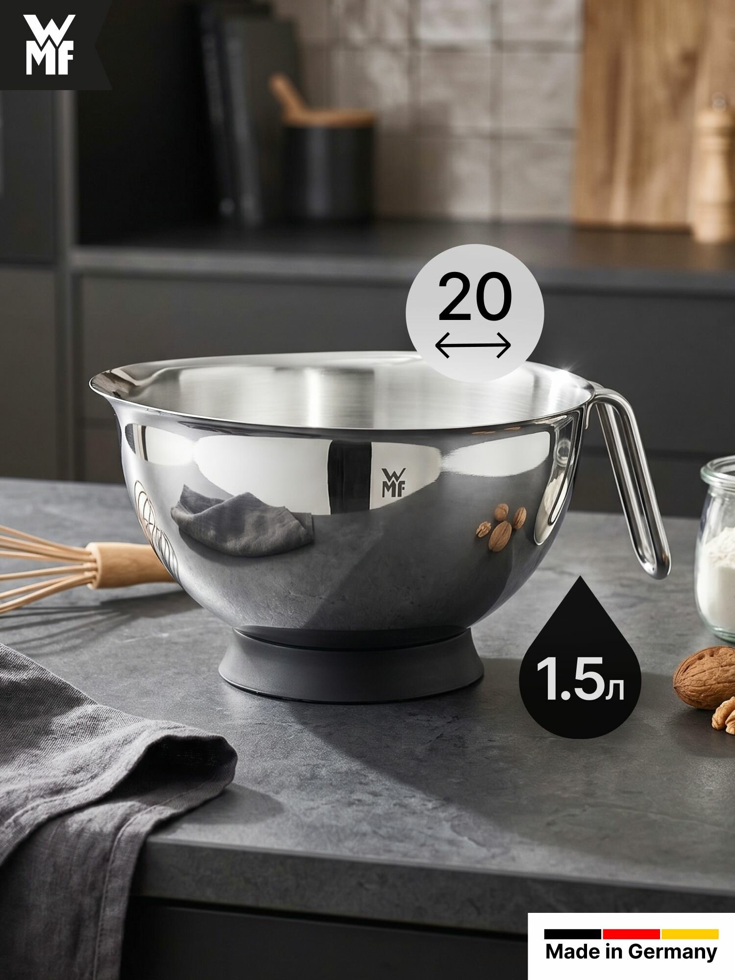Миска для смешивания WMF Function Bowls с ручкой, на подставке 1,5 л