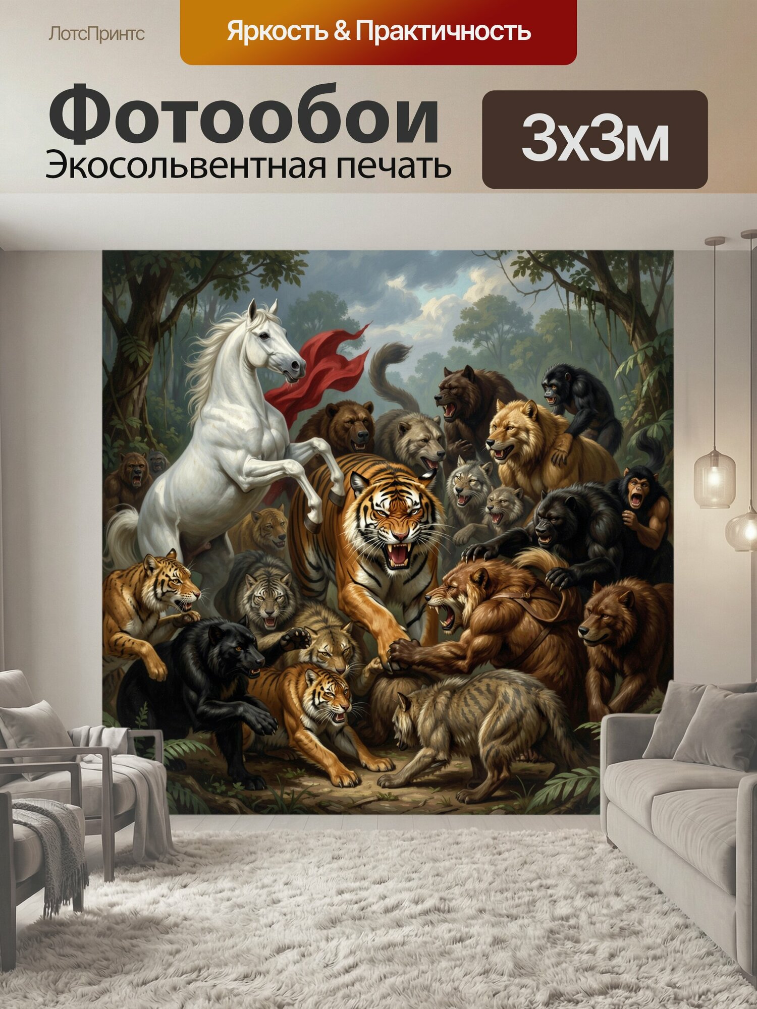 Фотообои "Схватка зверей и белого скакуна. Напряжённая иллюстрация лесной чащи: светлый скакун, тигры, медведи, волки и обезьяны в яростной." 300x300 см. экосольвентная печать