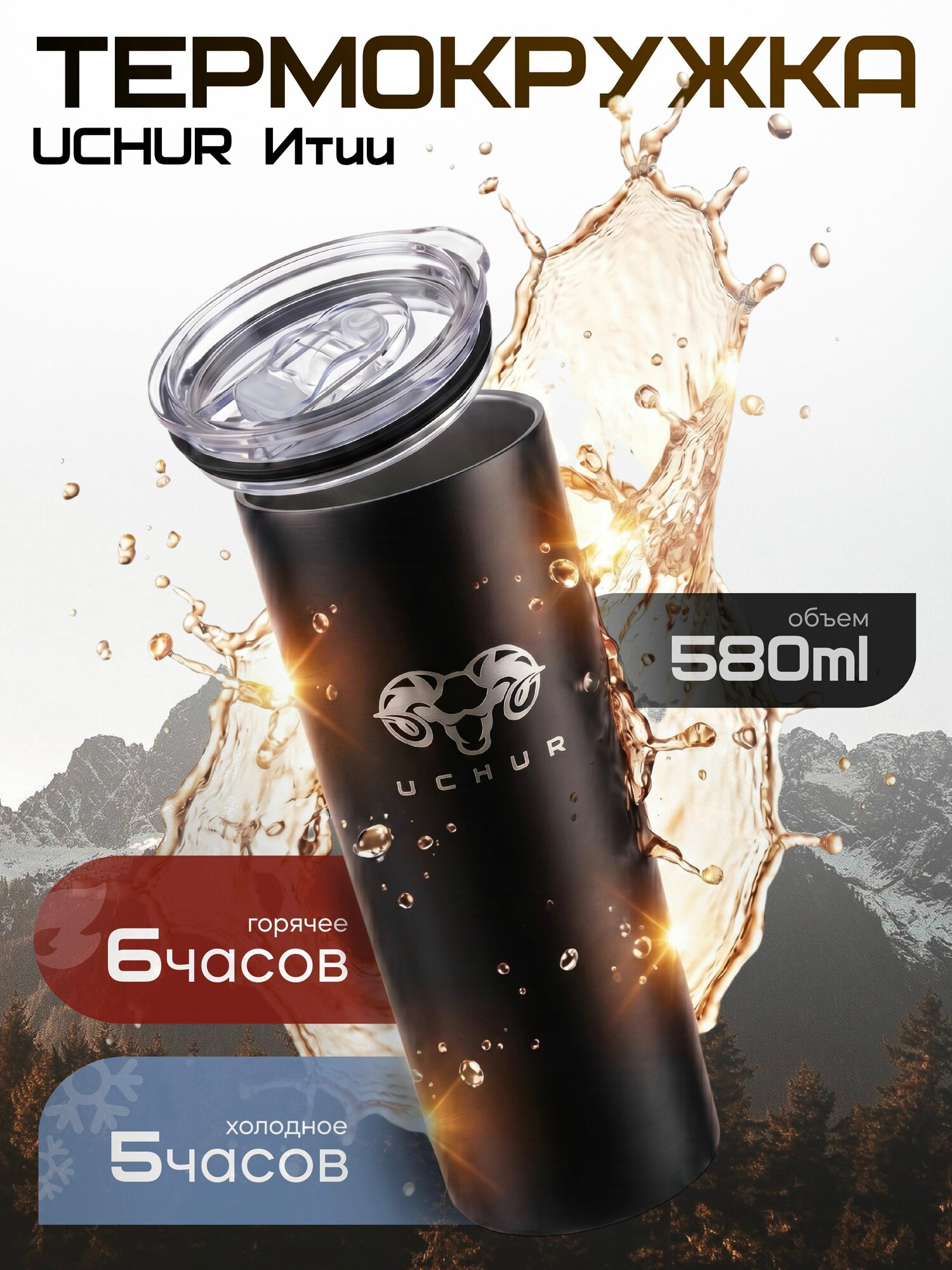 Термокружка UCHUR Итии цв. Черный 580ml