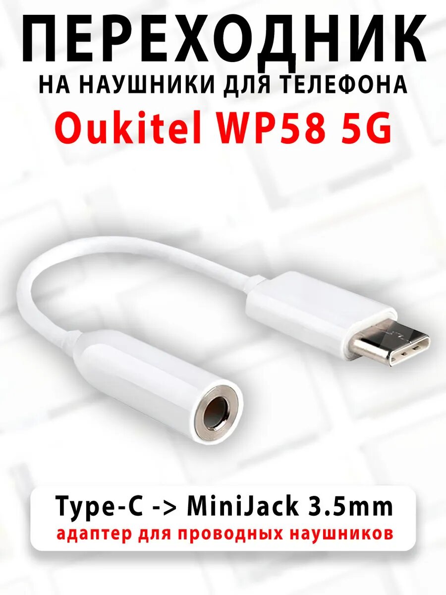 Переходник для наушников для телефона Oukitel WP58 5G