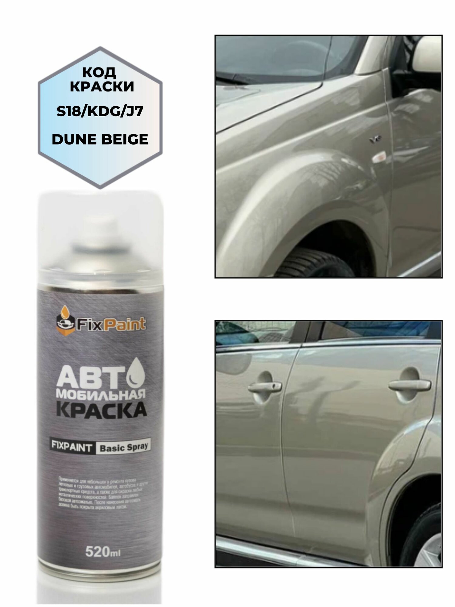 Краска MITSUBISHI, код S18, DUNE BEIGE, автомобильная эмаль FixPaint Spray в аэрозольном баллончике 520 мл