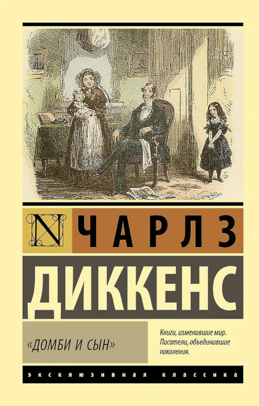 Домби и сын: роман. Диккенс Ч.