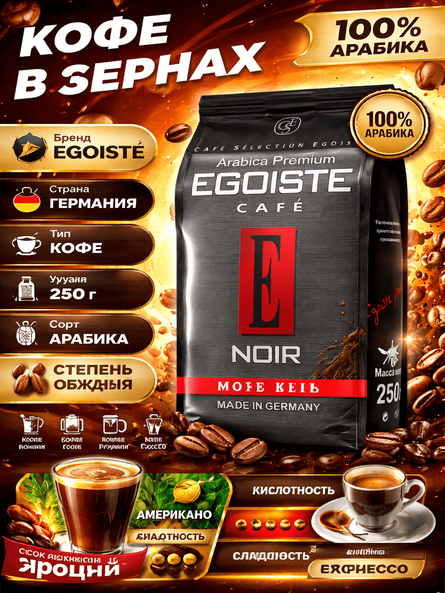 Кофе Egoiste Noir в зернах, 250г